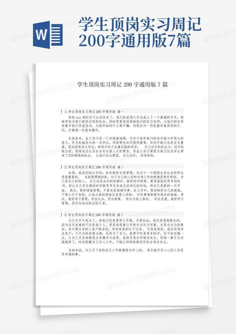 学生顶岗实习周记200字通用版7篇Word模板下载 编号qzggapxa 熊猫办公