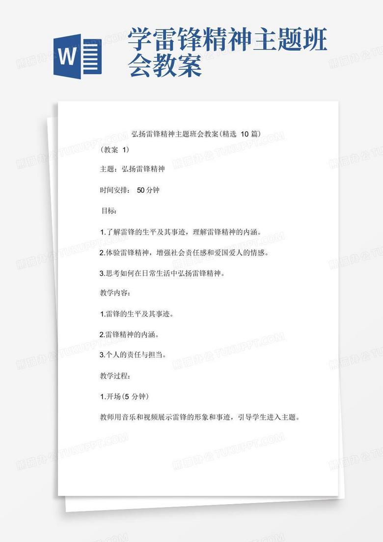 弘扬雷锋精神主题班会教案 精选10篇 Word模板下载 编号lvddwmgb 熊猫办公