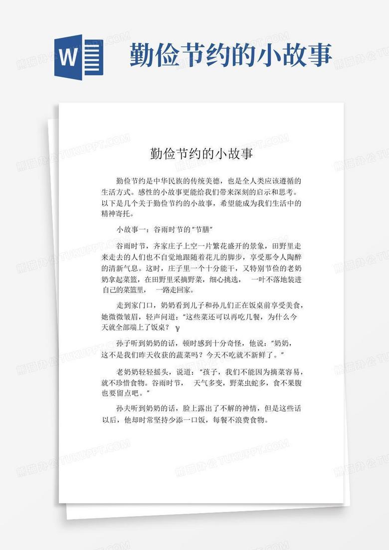 勤俭节约的小故事Word模板下载 编号ljaapknr 熊猫办公