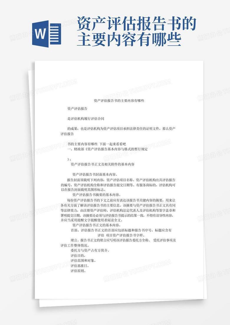 资产评估报告书的主要内容有哪些Word模板下载 编号lnnnbmko 熊猫办公