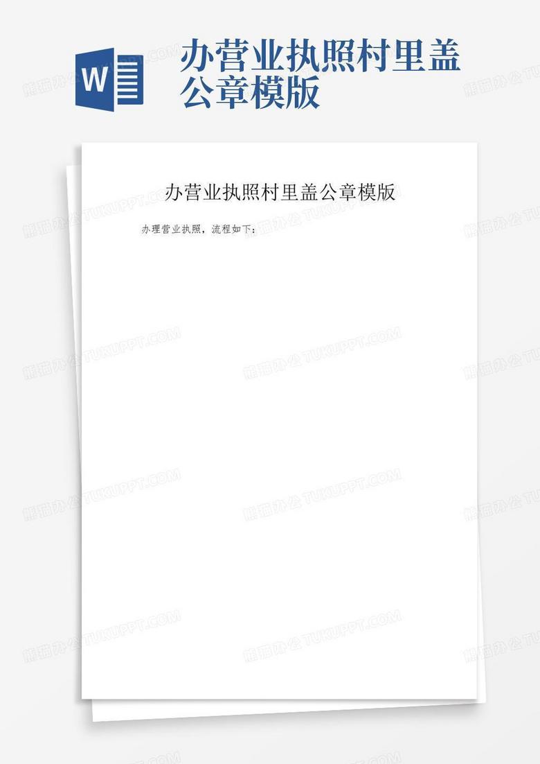 办营业执照村里盖公章模版Word模板下载 编号lezznoov 熊猫办公