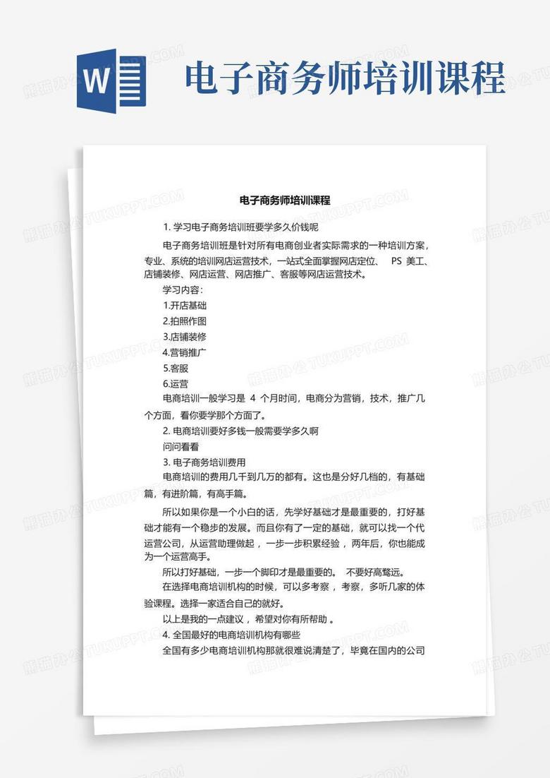 电子商务师培训课程Word模板下载 编号lrzaagre 熊猫办公