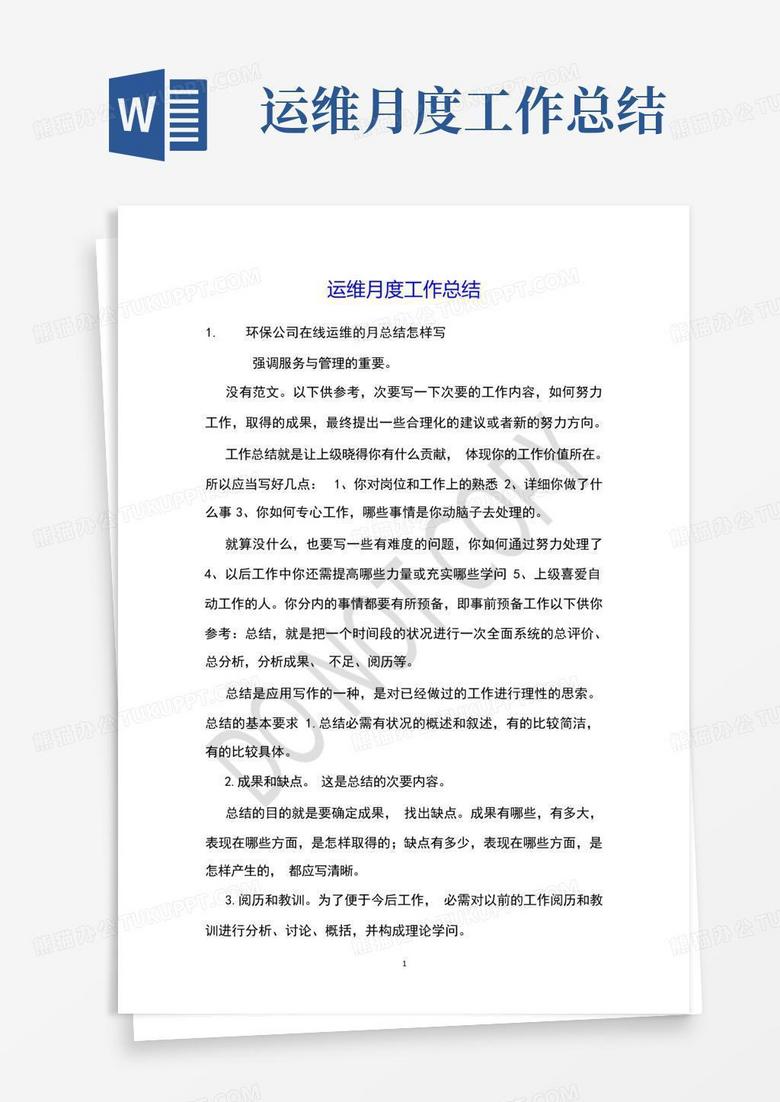 运维月度工作总结Word模板下载 编号qezyygmb 熊猫办公