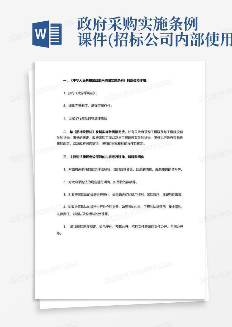 政府采购实施条例课件 招标公司内部使用 Word模板下载 编号qgbyyrgj 熊猫办公
