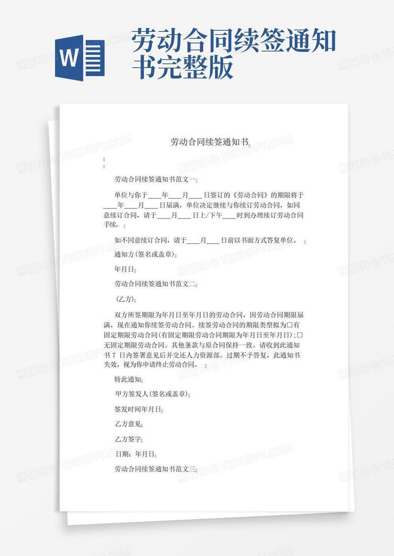 劳动合同续签通知书完整版Word模板下载 编号qapyyvka 熊猫办公