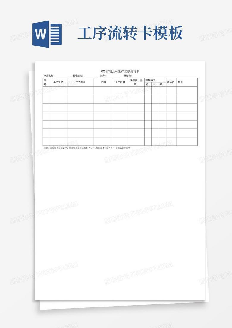 工序流转卡Word模板下载 编号lpmkwjoj 熊猫办公