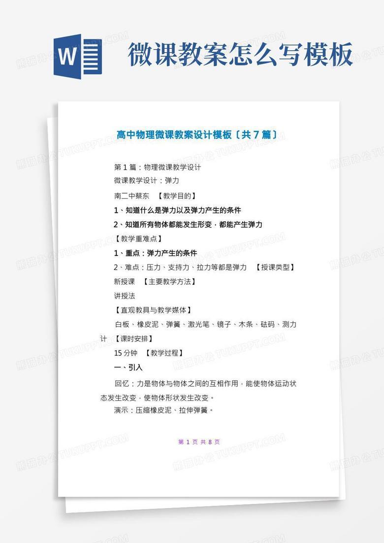 高中物理微课教案设计 共7篇 Word模板下载 编号qdnnbrrp 熊猫办公