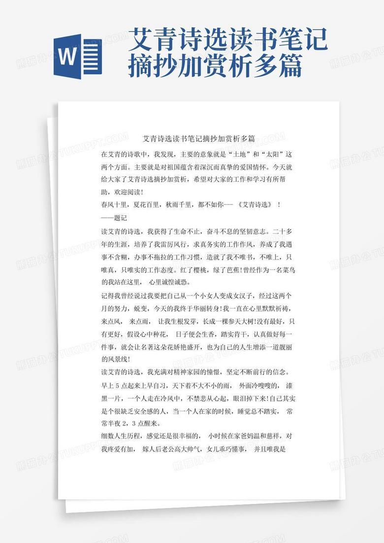 艾青诗选读书笔记摘抄加赏析多篇Word模板下载 编号qpmkwypz 熊猫办公