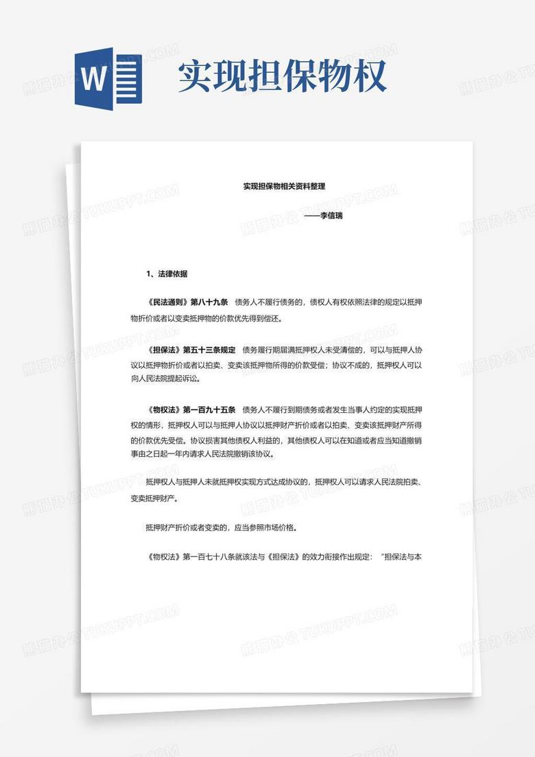 实现担保物权Word模板下载 编号lmgzkbgd 熊猫办公