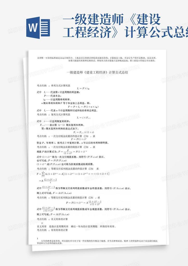 一级建造师建设工程经济计算公式总结Word模板下载 编号lzgwvzew 熊猫办公