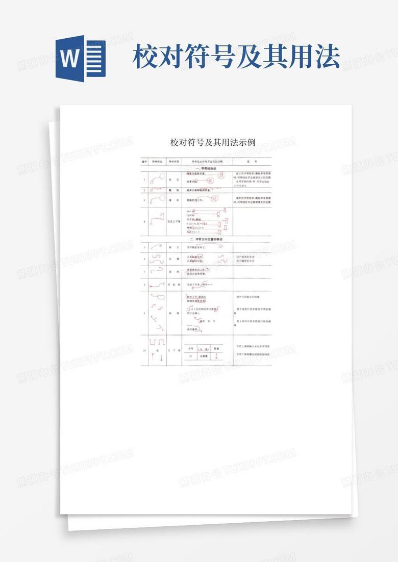 校对符号及其用法Word模板下载 编号lrzawbeo 熊猫办公