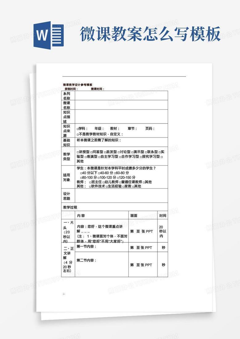 微课教学设计参考Word模板下载 编号lkoodyaj 熊猫办公