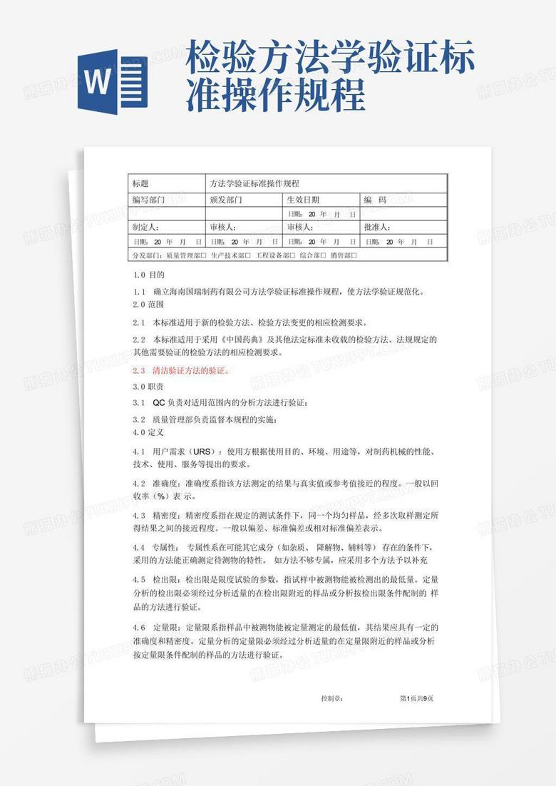 检验方法学验证标准操作规程Word模板下载 编号lxrgvvmv 熊猫办公