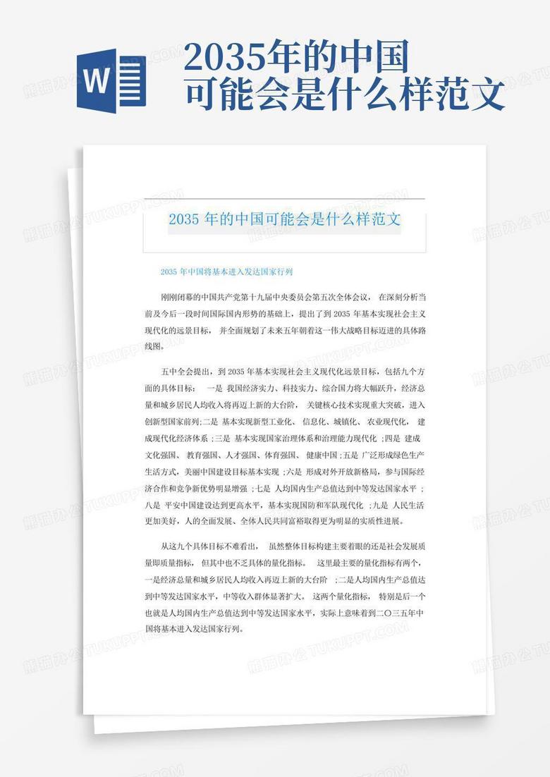 2035年的中国可能会是什么样范文Word模板下载 编号qxrexabx 熊猫办公