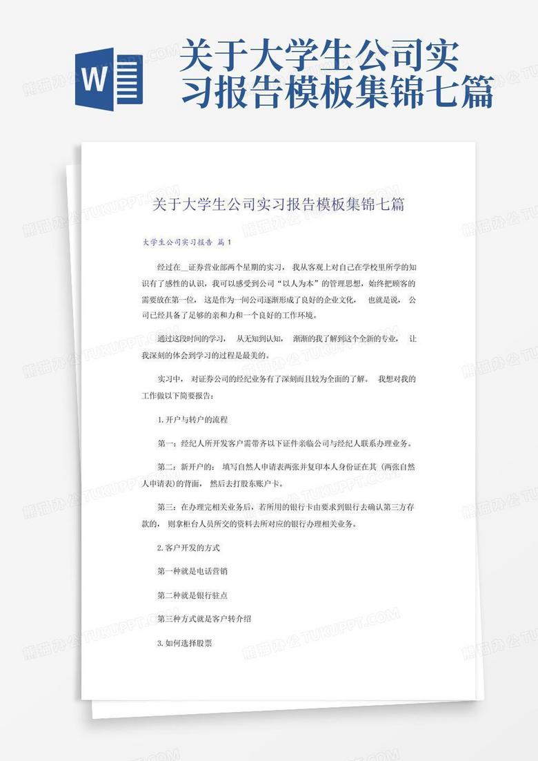 关于大学生公司实习报告集锦七篇Word模板下载 编号qdooekko 熊猫办公