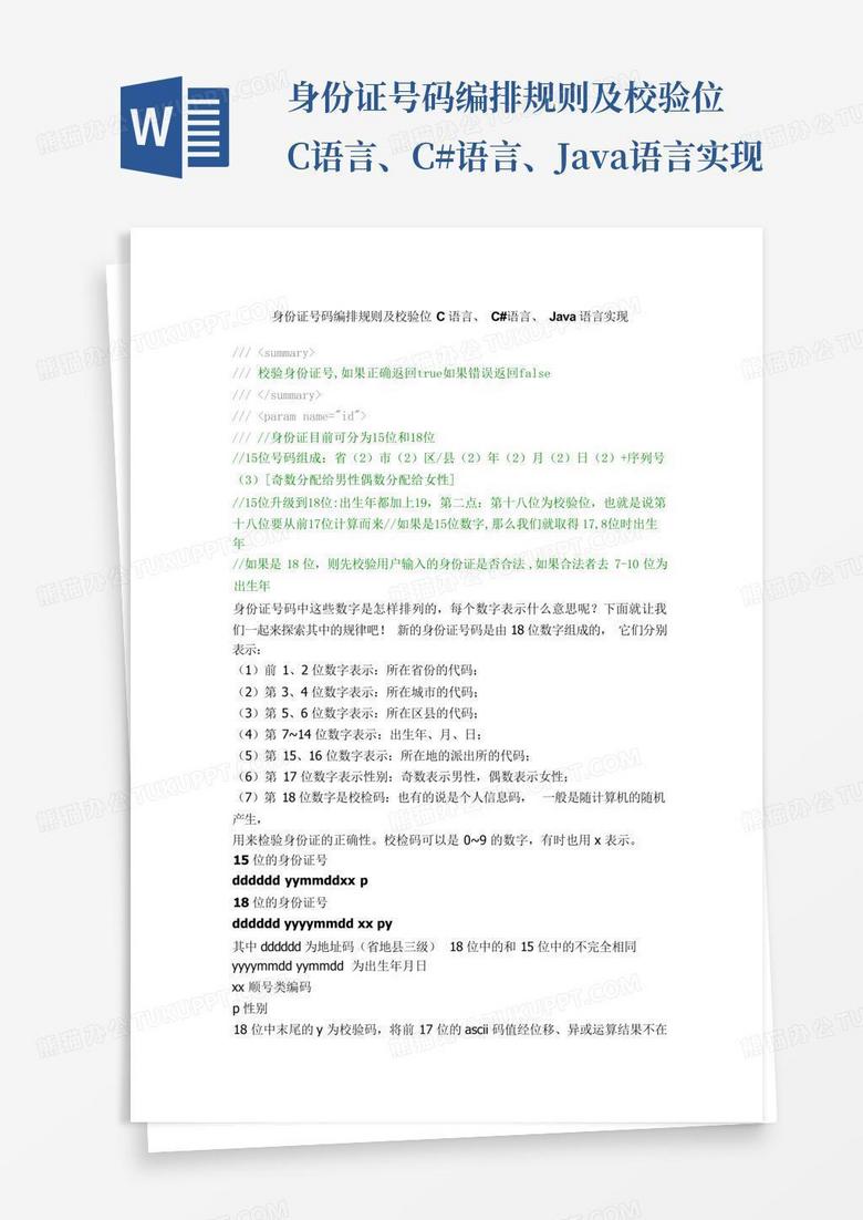身份证号码编排规则及校验位c语言c 语言java语言实现Word模板下载 编号lmgwnpzx 熊猫办公