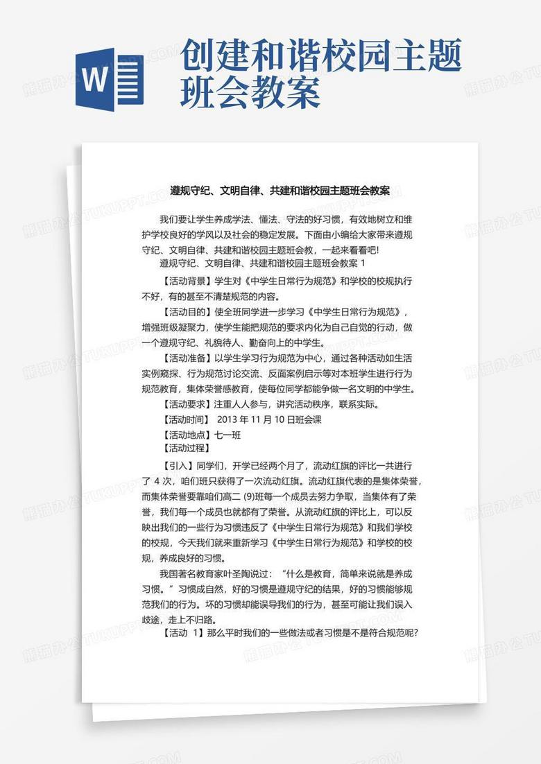 遵规守纪文明自律共建和谐校园主题班会教案Word模板下载 编号lzbbvmdo 熊猫办公