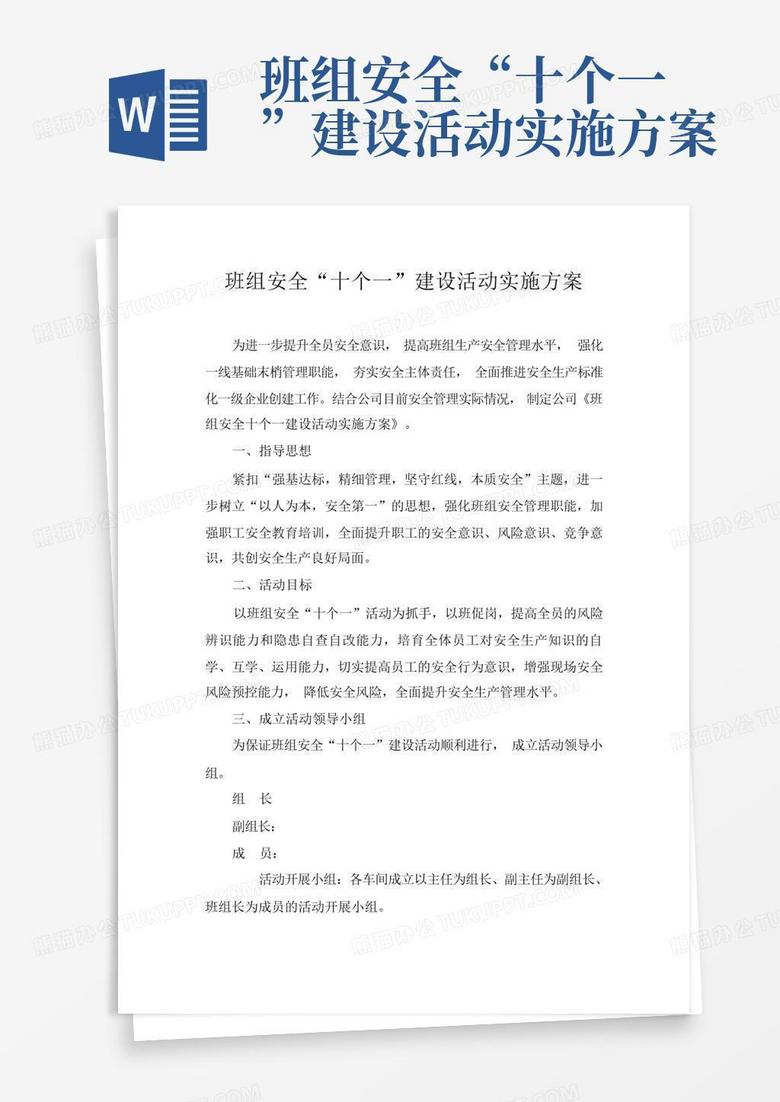 班组安全十个一建设活动实施方案Word模板下载 编号lmggvomo 熊猫办公