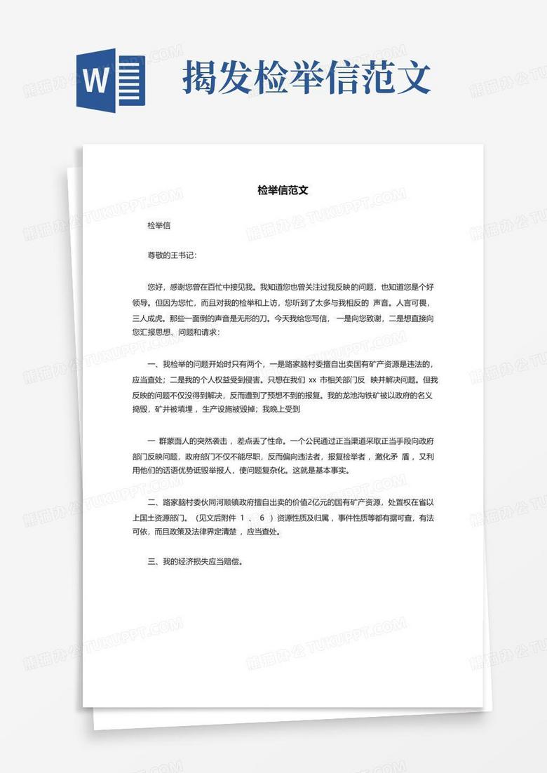 揭发检举信范文Word模板下载 编号lrzzrjyj 熊猫办公