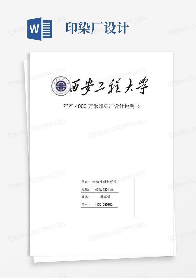 印染厂设计Word模板下载 编号lnnnbvkx 熊猫办公