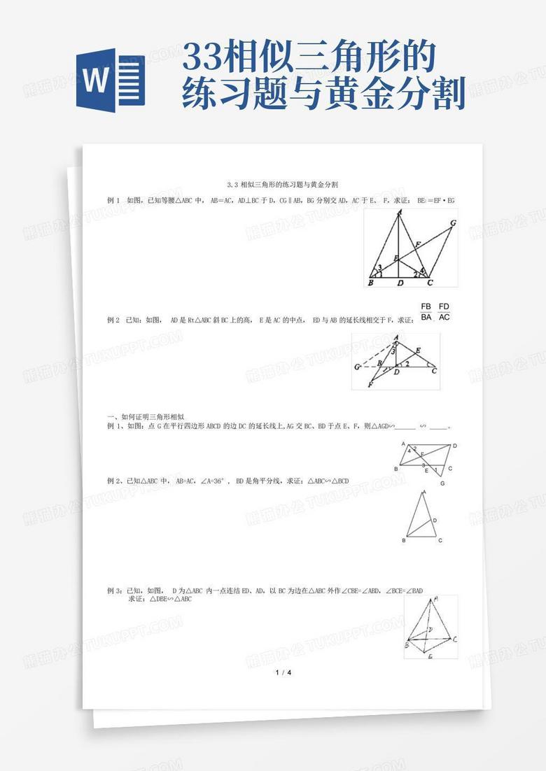 3 3相似三角形的练习题与黄金分割Word模板下载 编号ljaapgpg 熊猫办公
