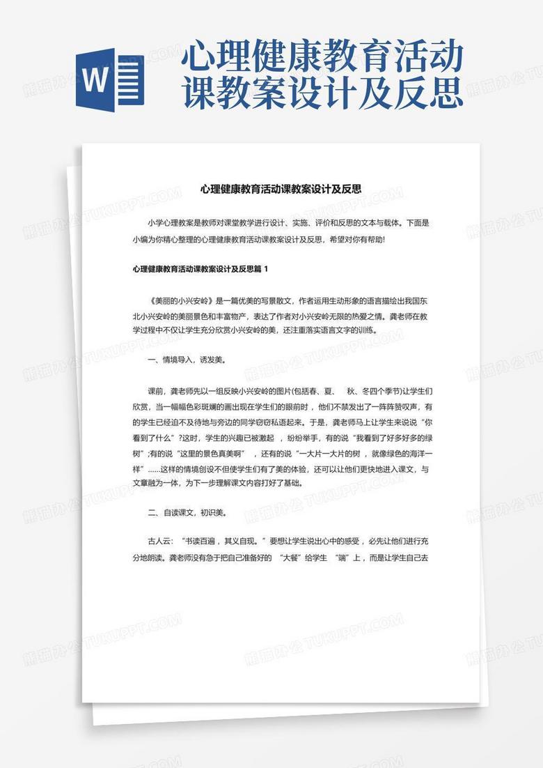 心理健康教育活动课教案设计及反思Word模板下载 编号qmgwnpvy 熊猫办公