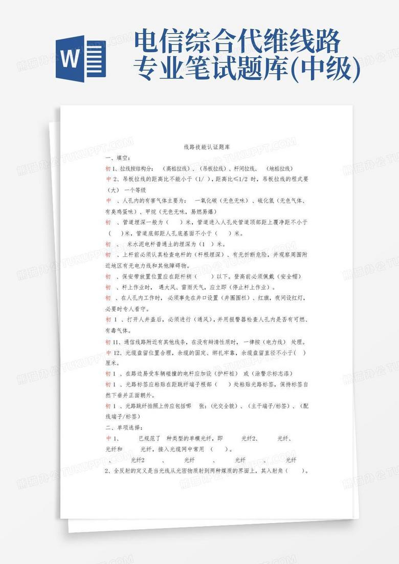 电信综合代维线路专业笔试题库 中级 Word模板下载 编号lezzpbva 熊猫办公