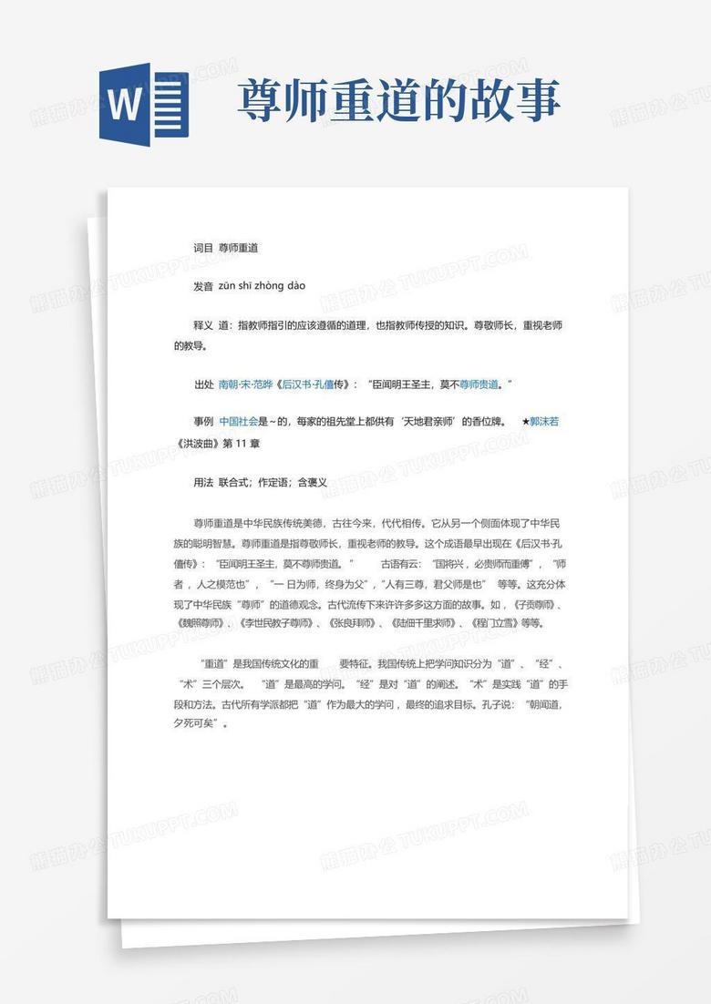 尊师重道的故事Word模板下载 编号lpmmbman 熊猫办公