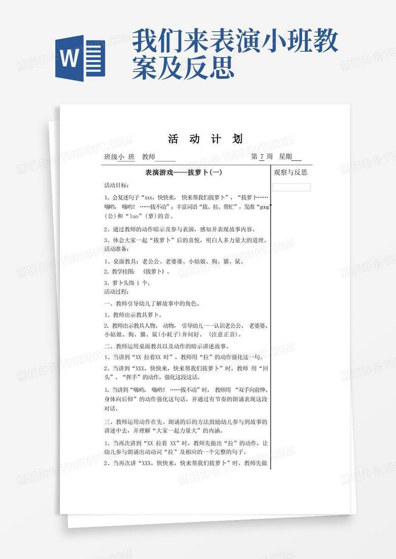 小班表演游戏拔萝卜教案及反思Word模板下载 熊猫办公