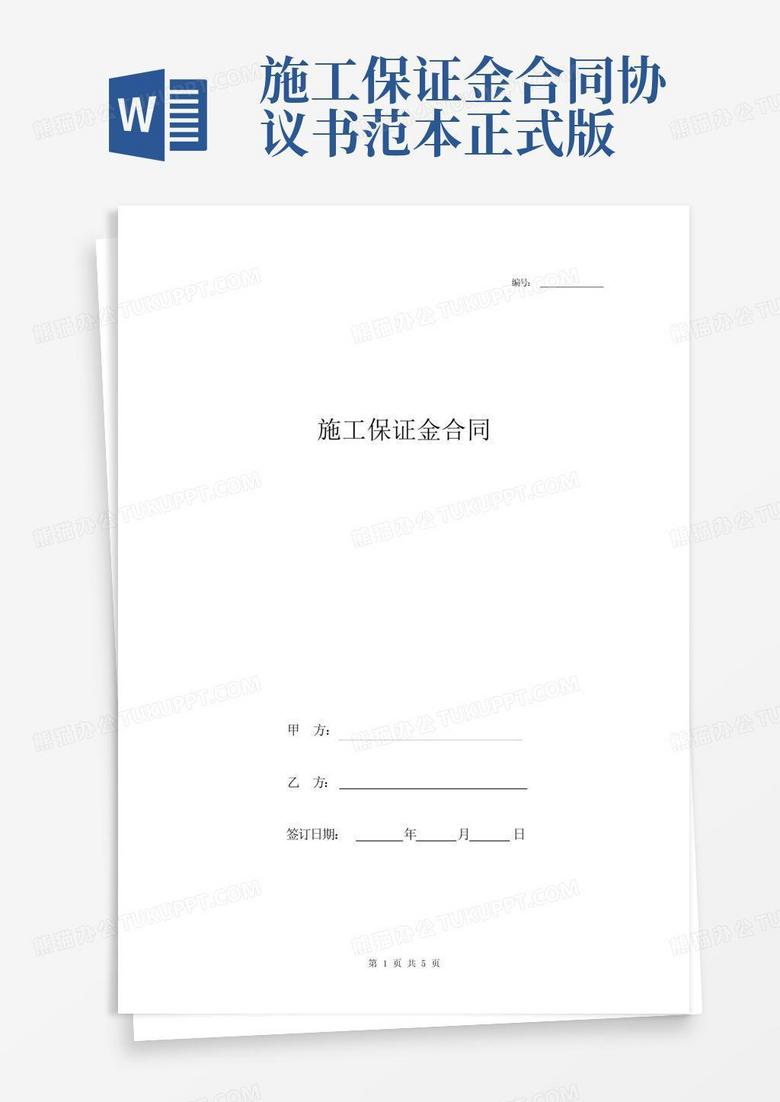 施工保证金合同协议书范本正式版Word模板下载 编号lezzpore 熊猫办公