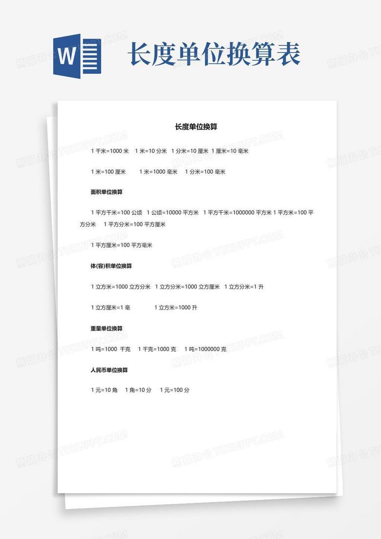 长度单位换算表Word模板下载 编号lgbydooy 熊猫办公