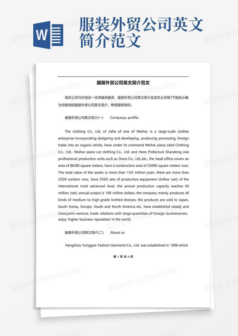 服装外贸公司英文简介范文Word模板下载 编号qojbozdr 熊猫办公
