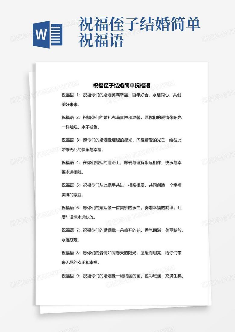 祝福侄子结婚简单祝福语Word模板下载 编号qojboazp 熊猫办公