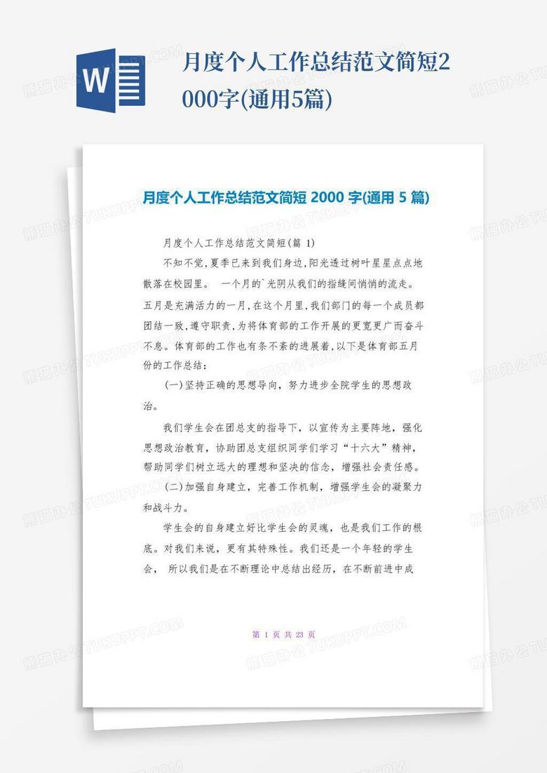 月度个人工作总结范文简短2000字 通用5篇 Word模板下载 编号lrzabxkn 熊猫办公