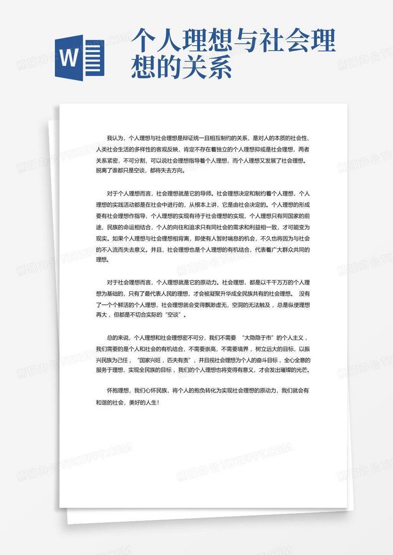 个人理想与社会理想的关系Word模板下载 编号lnndmvdj 熊猫办公