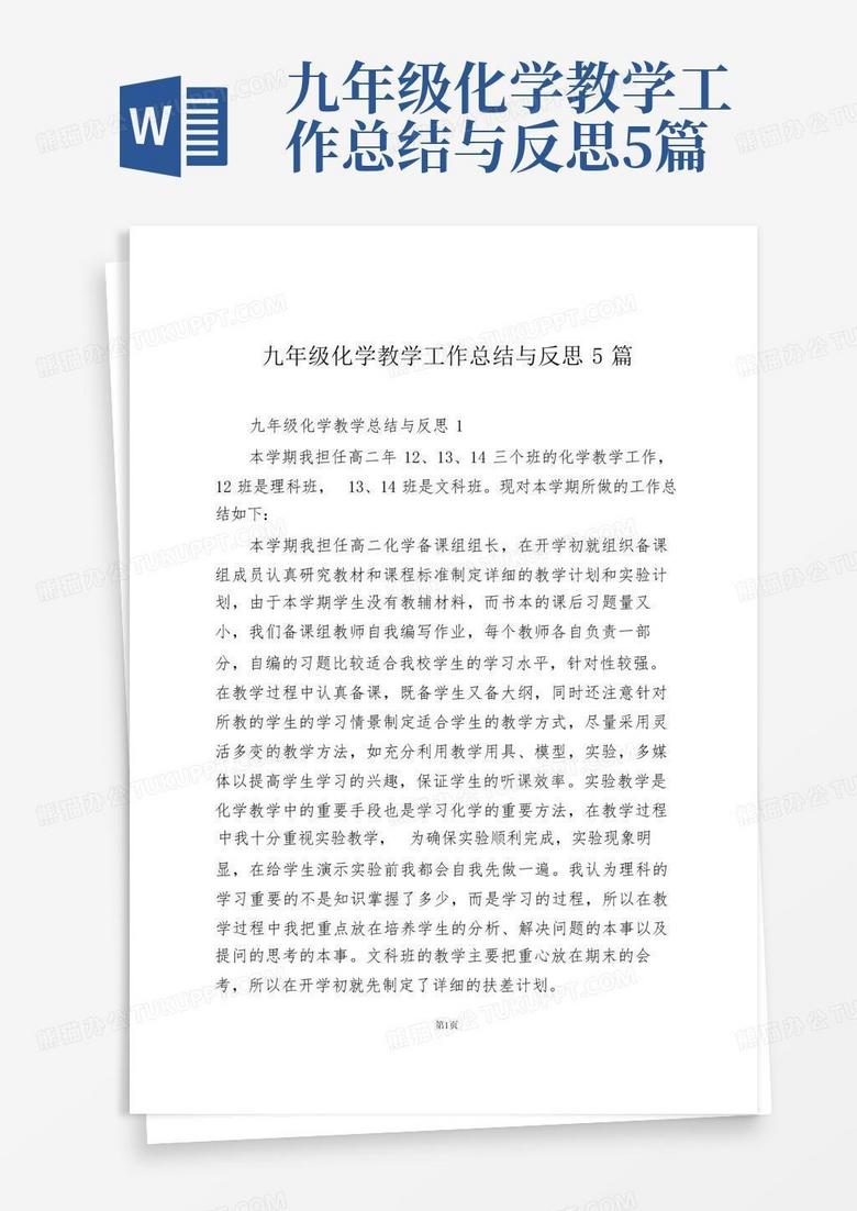九年级化学教学工作总结与反思5篇Word模板下载 编号ldoyyoyz 熊猫办公