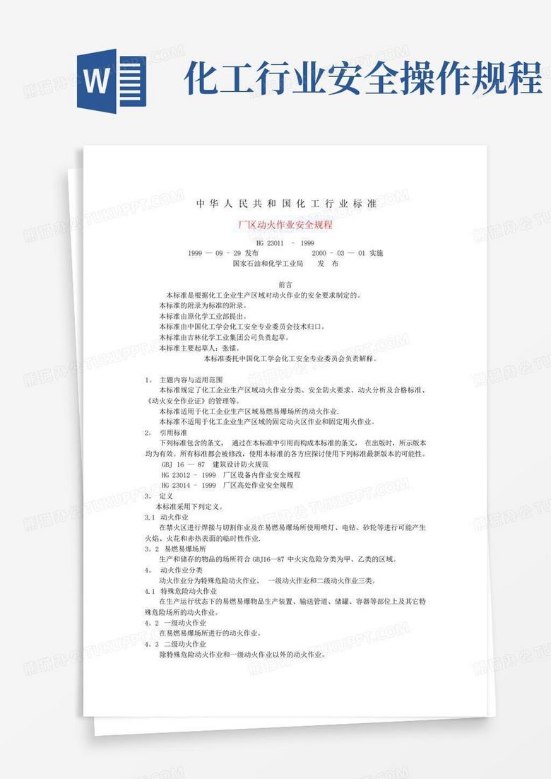 化工行业安全操作规程Word模板下载 编号qojbbgzr 熊猫办公