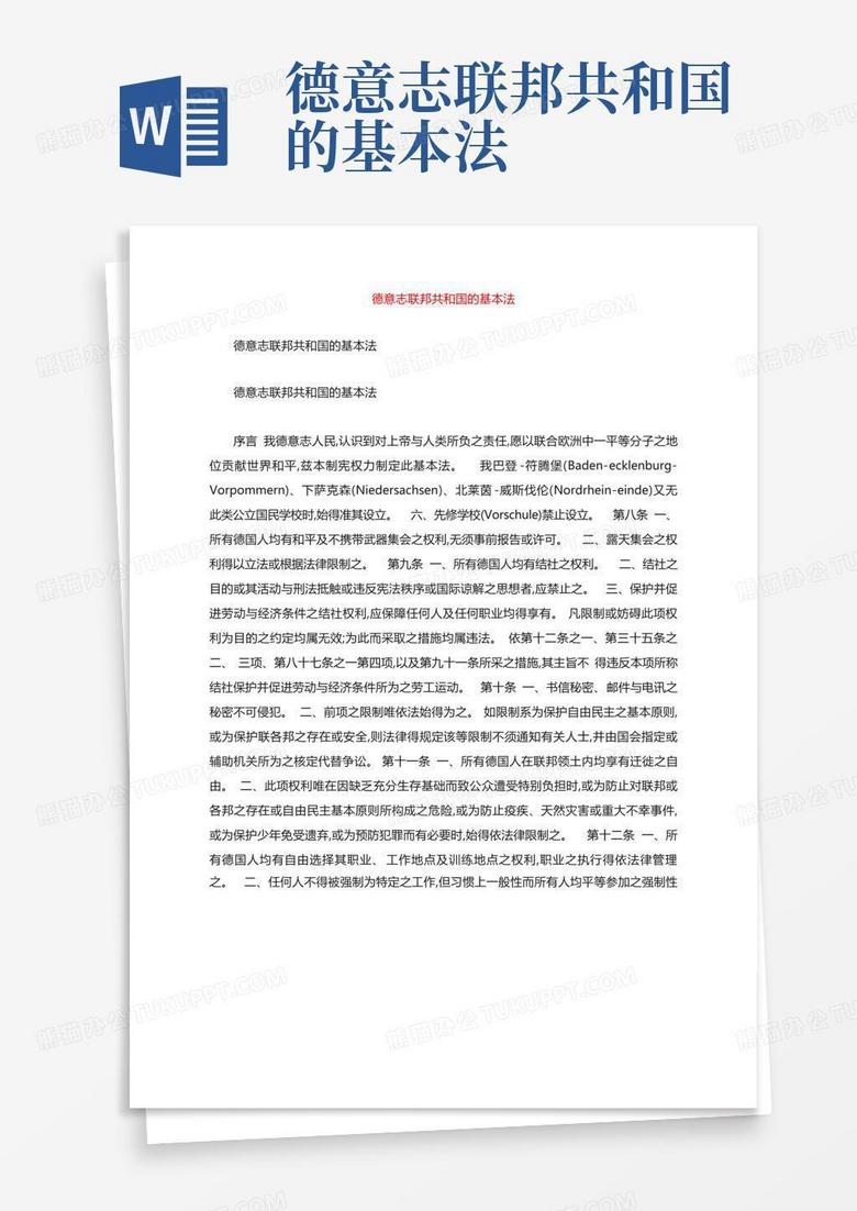 德意志联邦共和国的基本法 Word模板下载 编号qbjyyyba 熊猫办公
