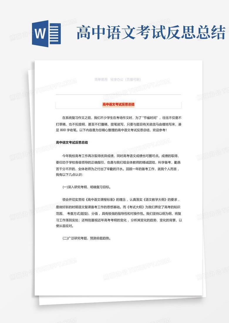 高中语文考试反思总结Word模板下载 编号lrzaaamy 熊猫办公