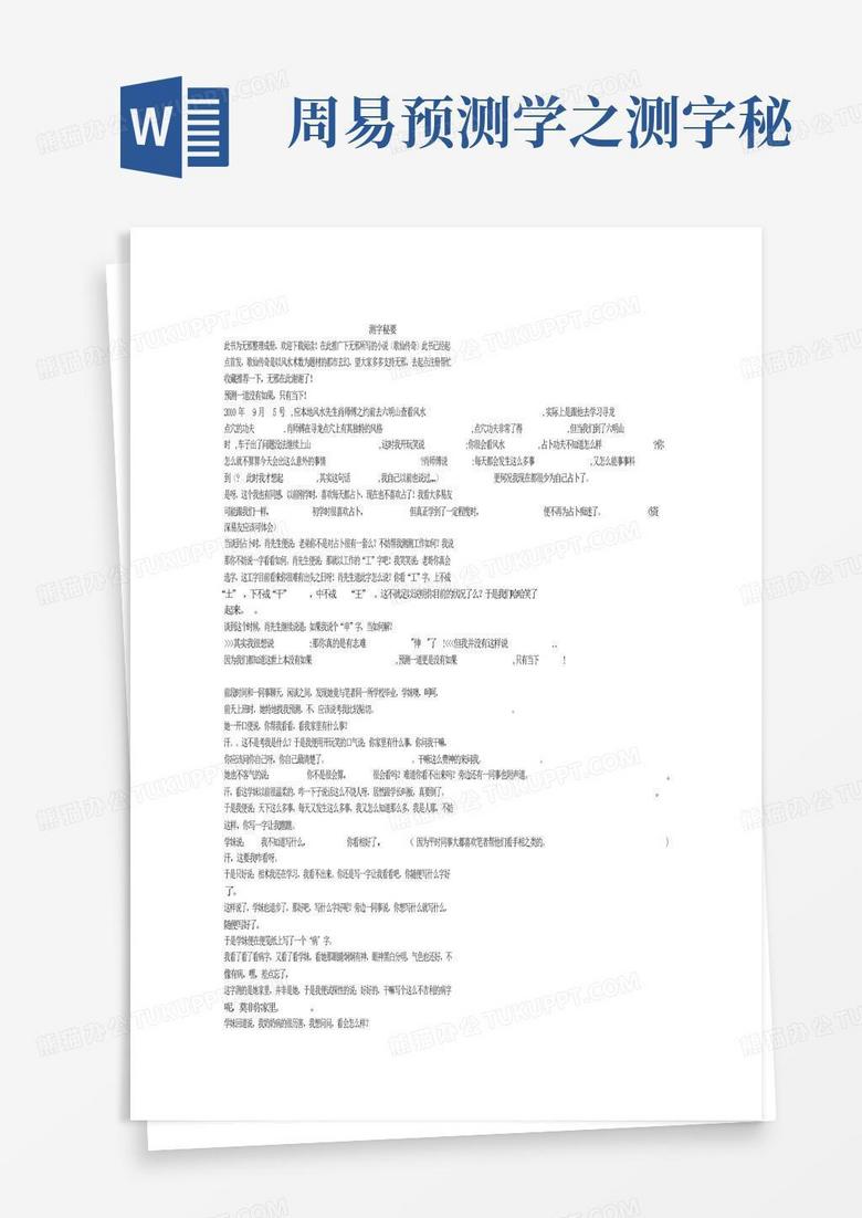 周易预测学之测字秘Word模板下载 编号qzgwwvaz 熊猫办公