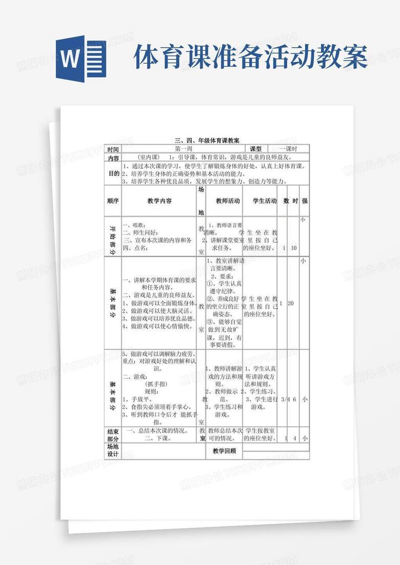 小学体育教案全集Word模板下载 编号ldngrznj 熊猫办公