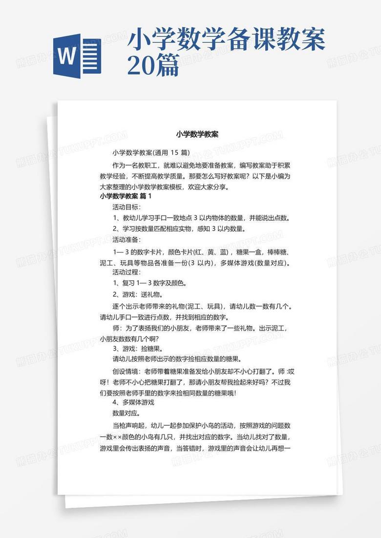 小学数学教案通用15篇Word模板下载 熊猫办公