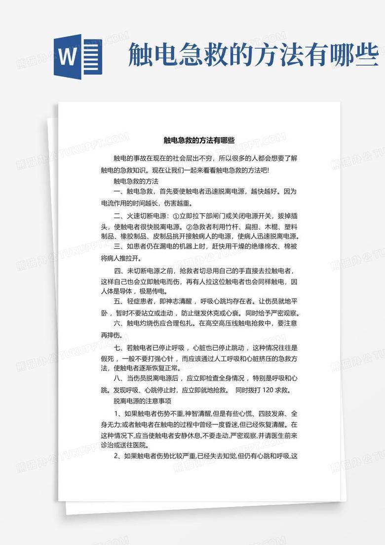 触电急救的方法有哪些Word模板下载 编号lpmmbdgx 熊猫办公