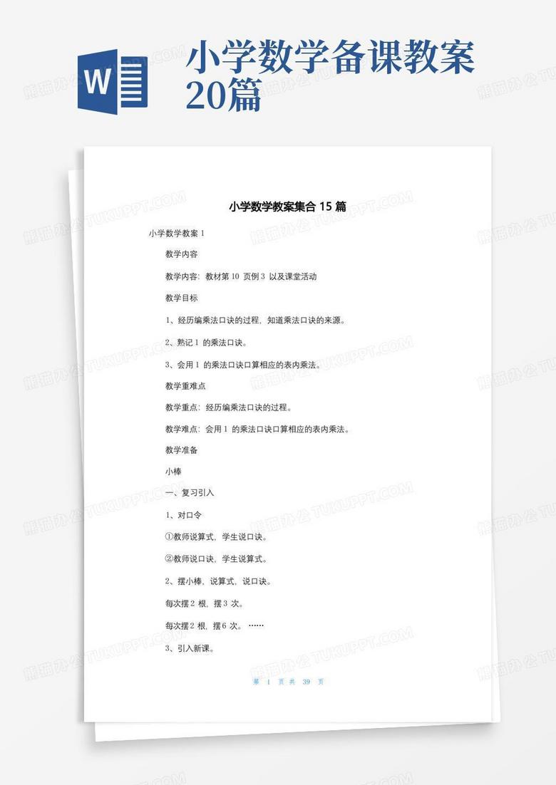 小学数学教案集合15篇Word模板下载 熊猫办公