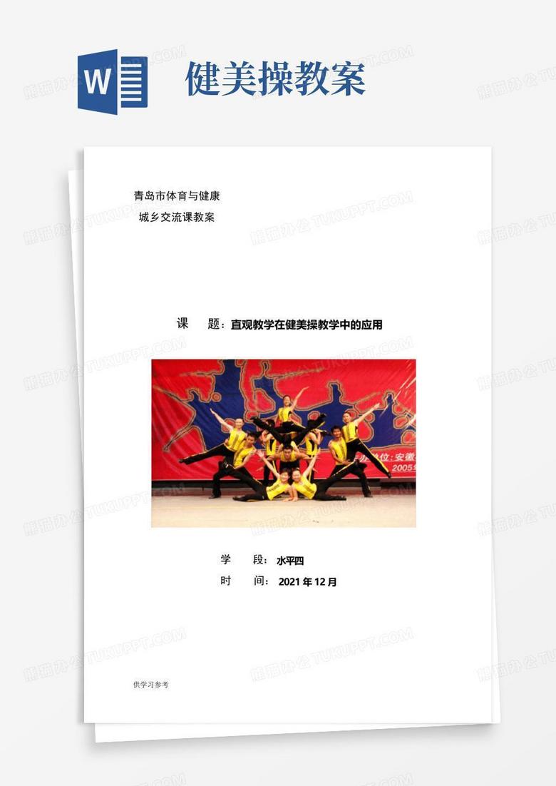 健美操教案Word模板下载 编号lnnngyom 熊猫办公