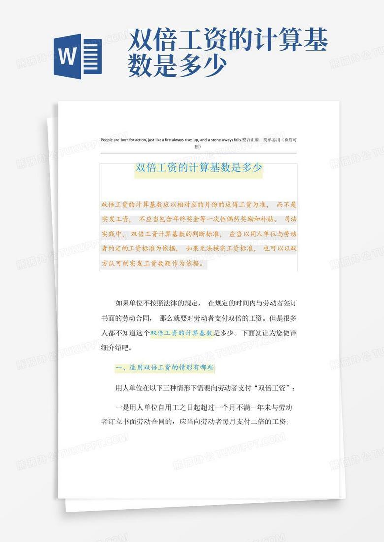双倍工资的计算基数是多少Word模板下载 编号lezzprxr 熊猫办公