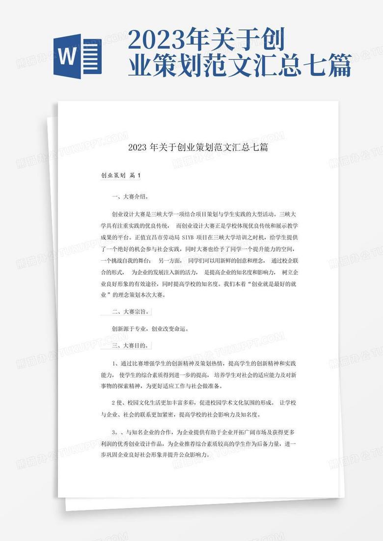 2023年关于创业策划范文汇总七篇Word模板下载 编号lyeexjbk 熊猫办公