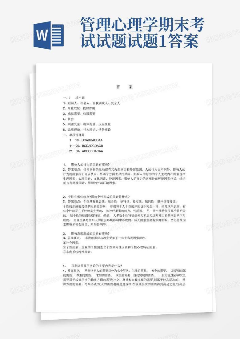 管理心理学期末考试试题试题1 答案Word模板下载 编号qmggavkm 熊猫办公