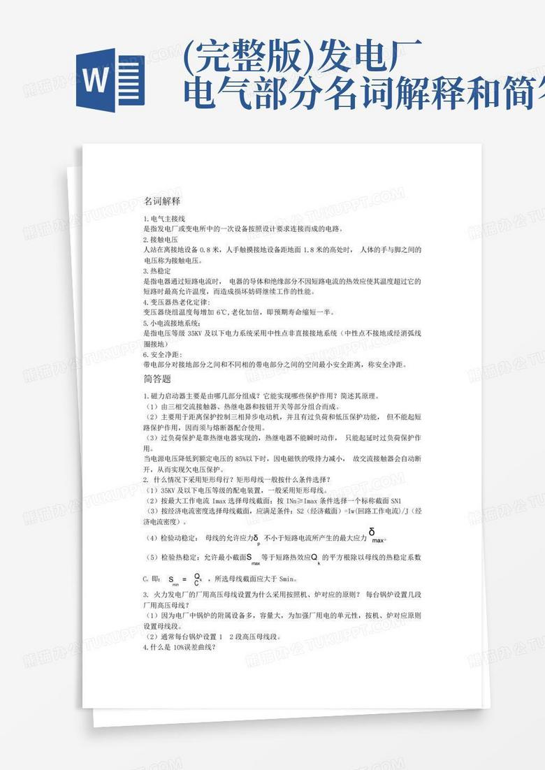 完整版 发电厂电气部分名词解释和简答题Word模板下载 编号qojjkapo 熊猫办公