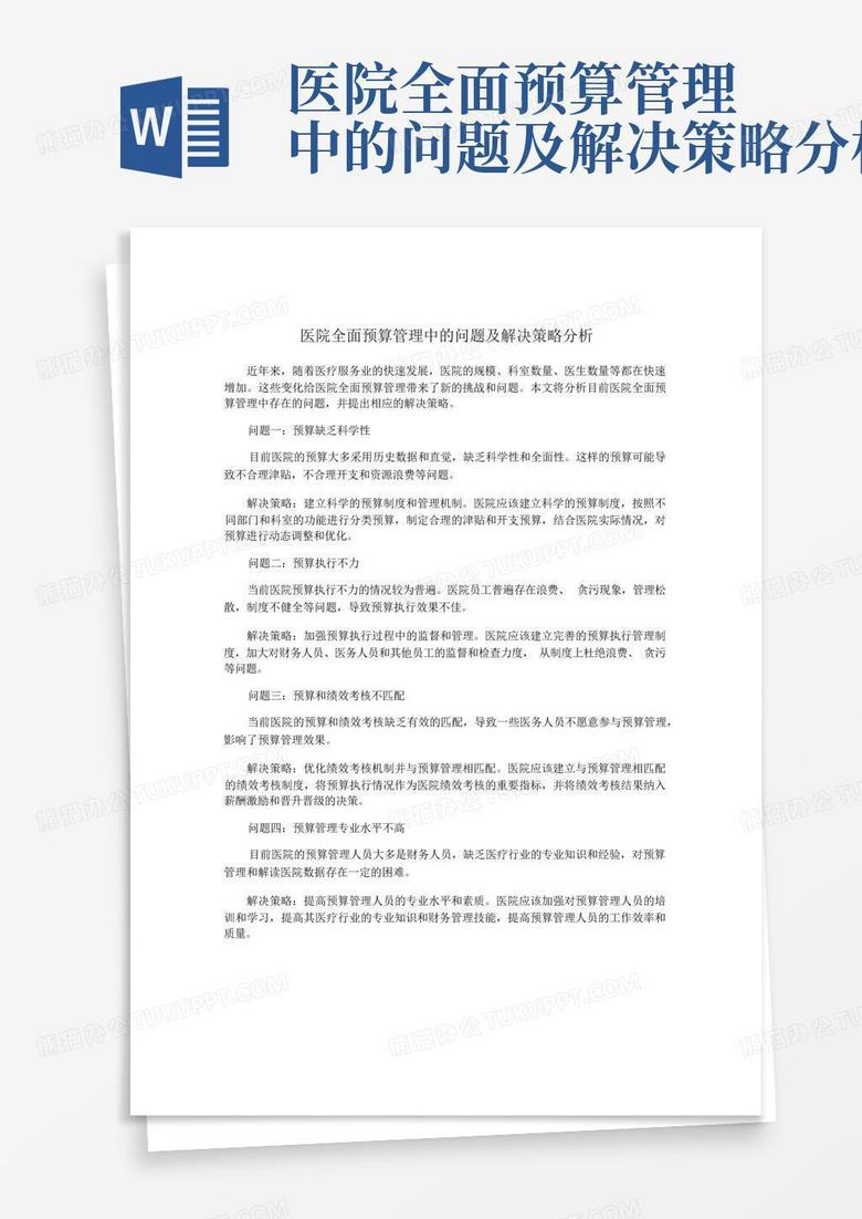 医院全面预算管理中的问题及解决策略分析Word模板下载 编号lpmmbbbk 熊猫办公